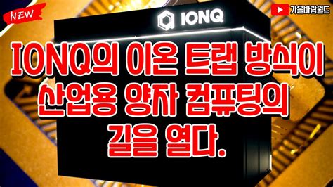 Ionq 아이온큐의 이온 트랩 방식이 산업용 양자 컴퓨팅의 길을 열다 Youtube