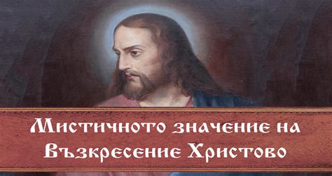 Цяла книга: Мистичното значение на Възкресение Христово - Истина БГ