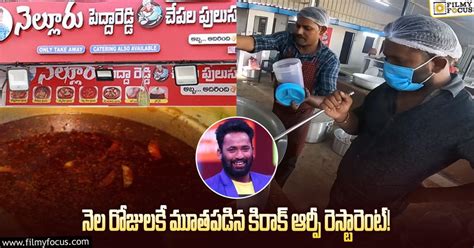Kiraak Rp కిరాక్ ఆర్పీ రెస్టారెంట్ మూతపడటానికి కారణం తెలిస్తే షాక్ అవ్వాల్సిందే Filmy Focus