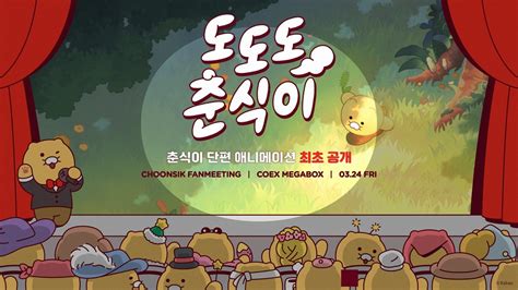 카카오프렌즈 춘식이 데뷔 3주년 기념 팬미팅·만화 공개 나무뉴스