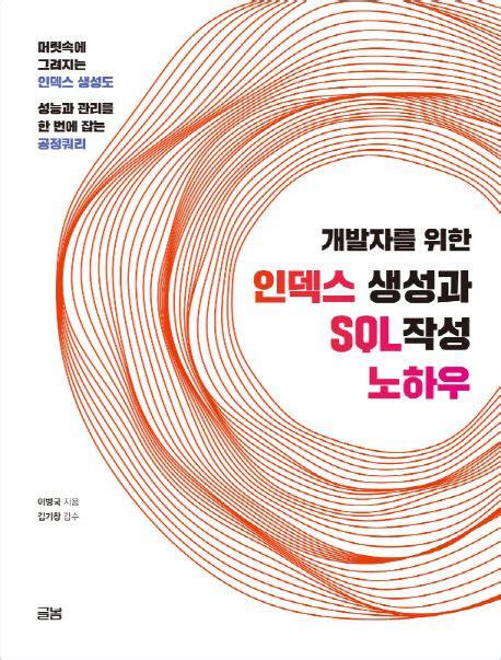 개발자를 위한 인덱스 생성과 sql 작성 노하우 이병국 교보문고