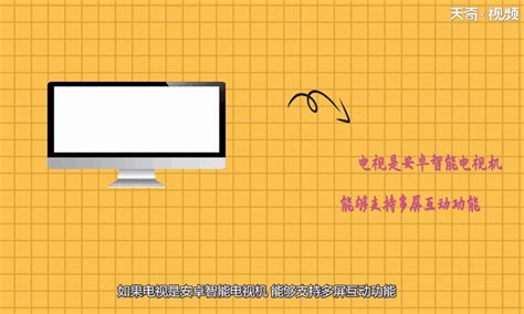 电视投屏怎么设置 电视投屏如何设置 天奇生活
