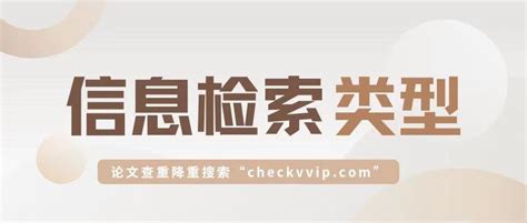 文献查找 信息检索的类型有哪些？ 知乎