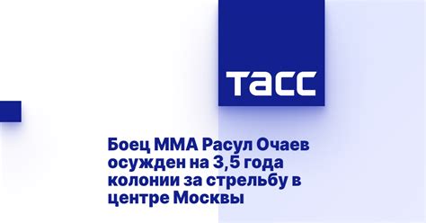 Боец ММА Расул Очаев осужден на 3 5 года колонии за стрельбу в центре Москвы