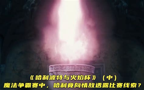 哈利·波特与火焰杯精彩看点 11 电影 高清正版在线观看 Bilibili 哔哩哔哩