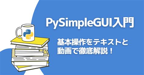 PySimpleGUI 入門まとめ記事 Pythonアカデミア