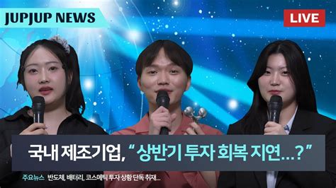 인턴기자 스페셜 반도체 배터리 코스메틱 업계 희망은 🍀 Youtube