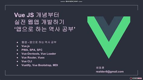 [vue js 강좌] javascript real 웹앱 개발 1부 1강 youtube