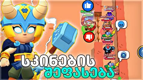 ასეთი სკინები არ გექნებათ ნანახი Brawl Stars ში Youtube