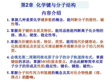 第2章化学键与分子结构 Word文档在线阅读与下载 免费文档