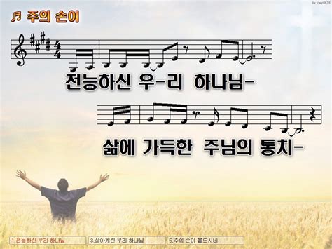 전능하신 우리 하나님 삶에 가득한 주님의 통치 주의 손이 Nwc M 찬양자료 기독교 멀티미디어 사역자 커뮤니티