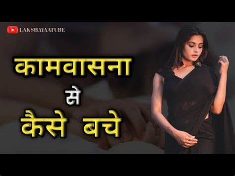 How To Control Sexual Desires By LakshayaaTube YouTube