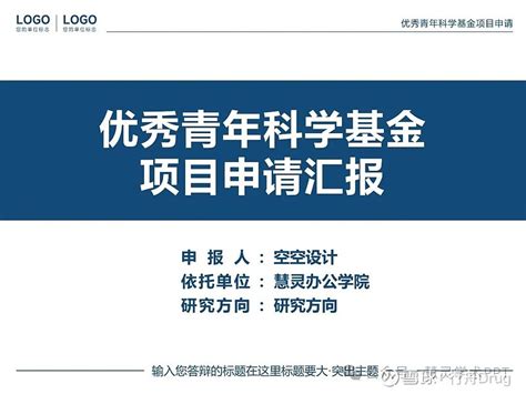 优秀青年科学基金项目申报答辩ppt模板 点击上方的 行舟drug 添加关注答辩框架如下： 一、申请人简历1 1 教育背景及学术经历1 2 科研
