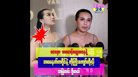 ဘေးမှာ အစောင့်တွေ အနေနဲ့ အမေနက်ကရိုင်နဲ့ ကိုကြီးကျော်တို့လို့ အမြဲရှိတယ