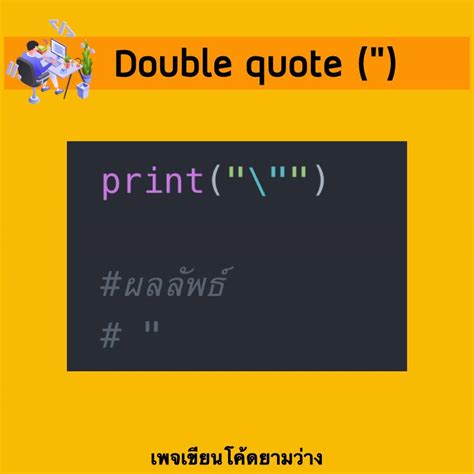 Escape Sequences สำหรับภาษา Python เขียนโค้ดยามว่าง