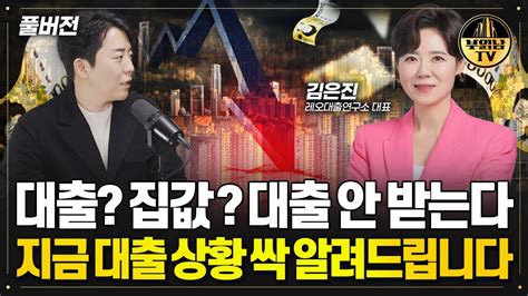 대출집값 대출 안 받는다 지금 대출 상황 싹 알려드립니다 레오 대표 풀버전 Youtube