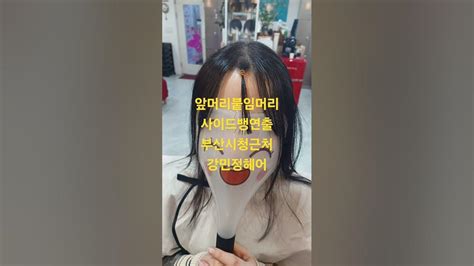 앞머리붙임머리 사이드뱅연출 잘하는 강민정헤어부산붙임머리부산앞머리붙임머리연산동붙임머리연산동앞머리붙임머리강민정헤어 Youtube