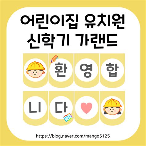 2023 어린이집 유치원 신학기 가랜드 새학기 환경 가랜드 도안 무료 다운 어린이 환영합니다 가랜드 네이버 블로그