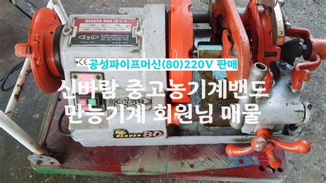 신바람 중고농기계밴드 만능기계 회원님 매물 판매물품 공성파이프머신80220v Youtube