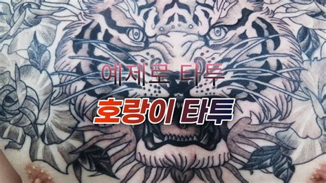 예제로타투수원타투인계동타투호랑이 타투가슴타투꽃타투광교타투이레즈미뉴제펜이즈irezumi화성타투오산타투tiger Tattoo Youtube