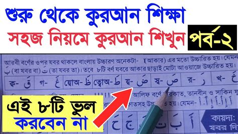 পানির মত সহজে কুরআন শুদ্ধ করে শিখুন প্রথম থেকে শুরু করে কুরআন শিখুন পর্ব ২ সহজ নিয়মে কুরআন
