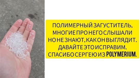 ПОЛИМЕРНЫЙ ЗАГУСТИТЕЛЬ, МНОГИЕ ПРО НЕГО СЛЫШАЛИ НО НЕ ЗНАЮТ, КАК ОН ...