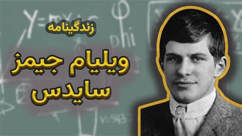 داستان زندگی ویلیام جیمز سایدس Youtube