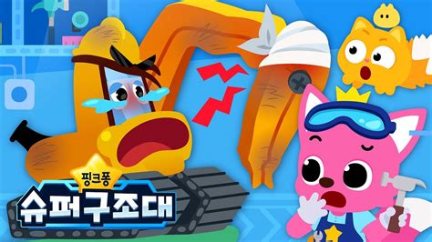 New 포크레인 팔이 고장났어요 핑크퐁 자동차 수리놀이 🛠️ 아야 🥲 다친 자동차 친구들을 뚝딱뚝딱 고쳐요