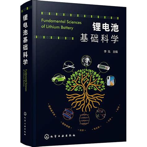 【新华文轩】锂电池基础科学正版书籍新华书店旗舰店文轩官网化学工业出版社 虎窝淘
