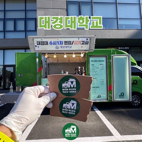 경산 커피차 대경대학교 수시 면접 실기 고사 커피차 케이터링 그린커피차