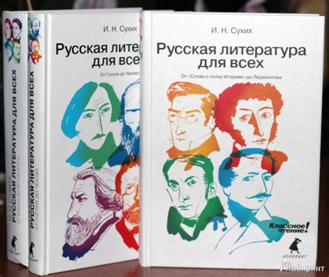 Книга: Русская литература для всех. Классное чтение! (От "Слова о полку ...