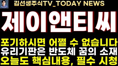 제이앤티씨 주가전망 610마감속보 장기투자 포기하시면 어쩔 수 없죠 유리기판은 반도체 꿈의 소재입니다 Youtube