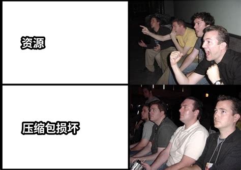 资源压缩包损坏 网友制作的meme梗图