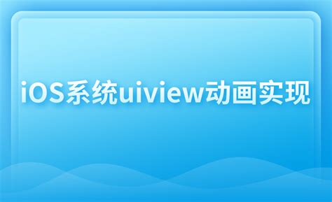 ios系统uiview动画的实现师资介绍信息 ios免费课 博学谷