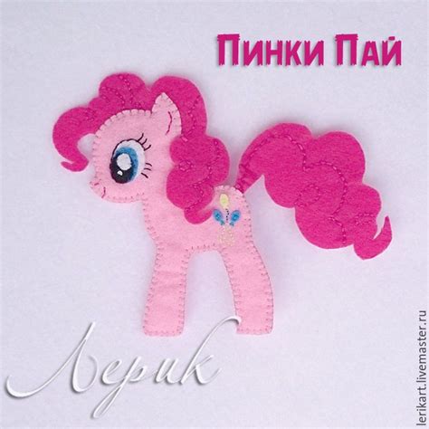 Брошь из фетра Пони Пинки Пай Pinkie Pie в интернет магазине на Ярмарке Мастеров Броши для