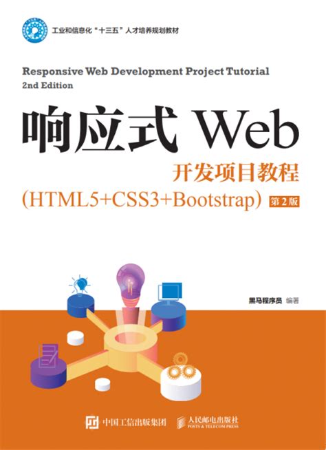 响应式web开发项目教程（html5css3bootstrap）（第2版） 传智教育图书库