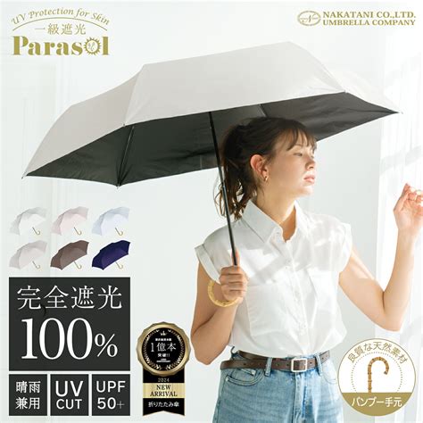 【楽天市場】日傘 完全遮光 折りたたみ 天然 竹手元 遮光率 100％ Uv カット 傘 かさ 晴雨兼用 撥水 日焼け 紫外線 梅雨 対策