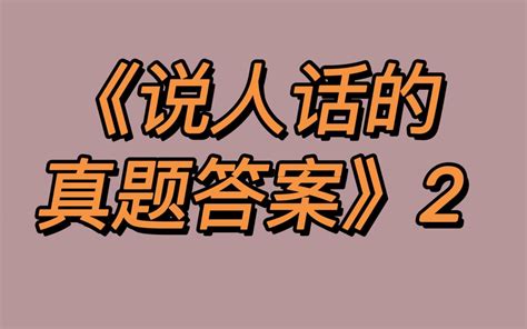部委真题：非遗纪录片｜《说人话的答案2》 哔哩哔哩