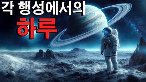 태양계의 각 행성에 하루동안 머문다면 어떻게 될까？ Youtube