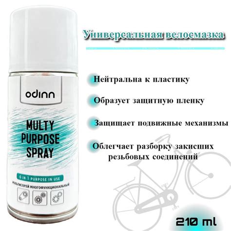 Смазка для велосипеда универсальная мультиспрей 6 в 1 Odinn Multy ...