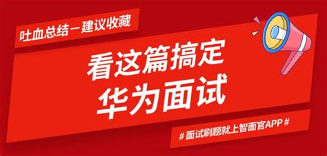 华为2024校招面试流程是什么？会问什么问题？（含华为压力面试真题模拟 答案解析） 知乎