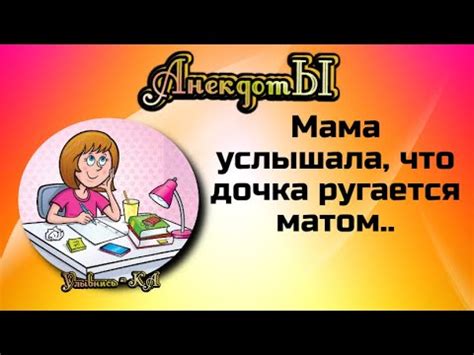 Мама услышала, что дочка ругается матом... Сборник весёлых анекдотов ...