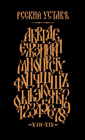 올드 러시아어 글꼴의 알파벳입니다 러시아어 비문 네오 러시아 스타일 1719 세기 모든 문자는 임의로 손으로 새겨진다 그리스 또는 비잔틴 헌장에 따라 양식에 일치시키는