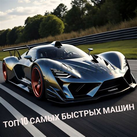 ТОП 10 самых быстрых машин в мире | Nacar: свежие новости, интересные ...
