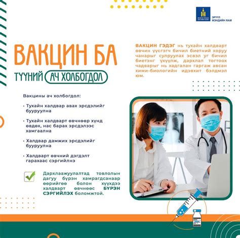 💉ВАКЦИН БА ТҮҮНИЙ АЧ ХОЛБОГДОЛ Эрүүл Мэндийн Яам
