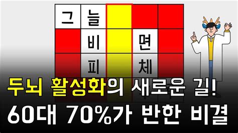 두뇌 활성화의 새로운 길 60대가 반한 비결 네글자 가로 세로 단어 퀴즈 뇌건강 한글 초성 퀴즈 숨은 단어 찾기 Youtube