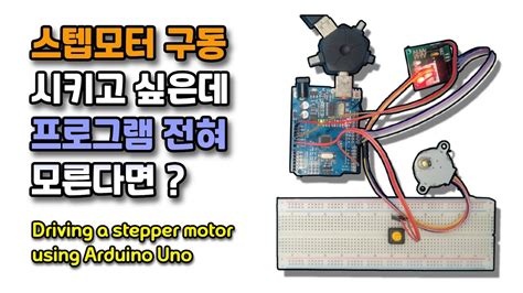 프로그램 1도 모르는데 아두이노 우노 보드로 스텝모터 구동해 보기driving A Stepper Motor Using Arduino Uno Youtube