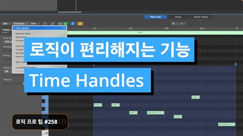 로직에서 피아노 롤을 더욱 편리하게 사용 할 수 있는게 해주는 기능 Time Handles 로직 프로 팁 257 Youtube