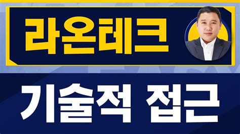 부실 기업 아냐보유는 가능 라온테크232680 김민준 전문가진짜 쉬운 진단 Youtube