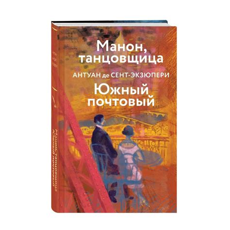 Манон, танцовщица. Южный почтовый - Vilki Books